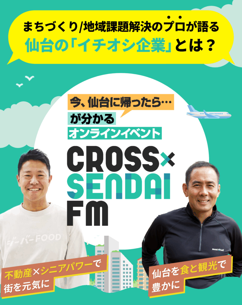 【今の仙台がわかる。オンラインイベント】CROSS SENDAI FM 〜仙台の未来を創る視点・シゴト大公開！〜 | 仙台で働きたい！
